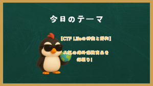 【CTF Lifeの特徴と評判】人気の海外保険商品を深掘り！ – お金図鑑